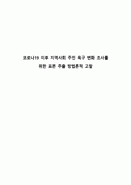 코로나19 이후 지역사회 주민 욕구 변화 조사를 위한 표본 추출 방법론적 고찰