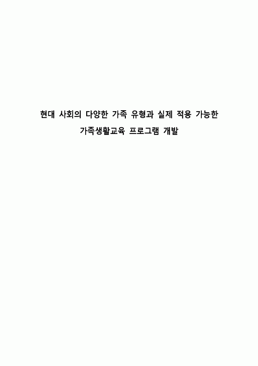 현대 사회의 다양한 가족 유형과 실제 적용 가능한 가족생활교육 프로그램 개발