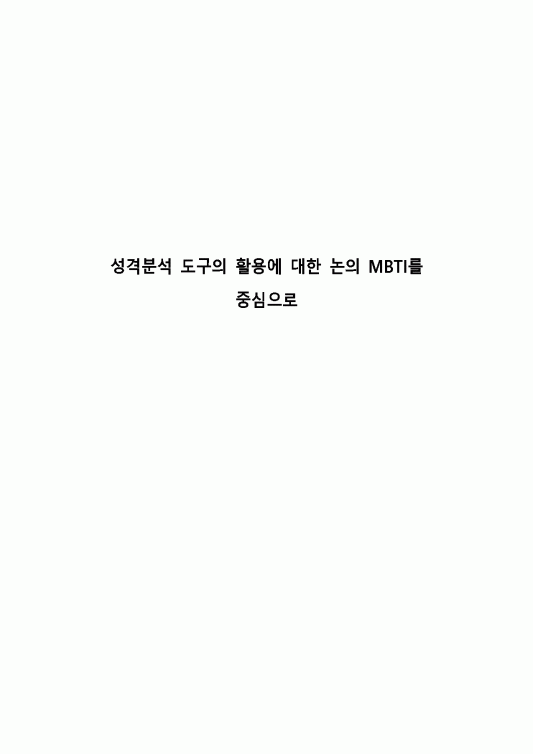 성격분석 도구의 활용에 대한 논의 MBTI를 중심으로
