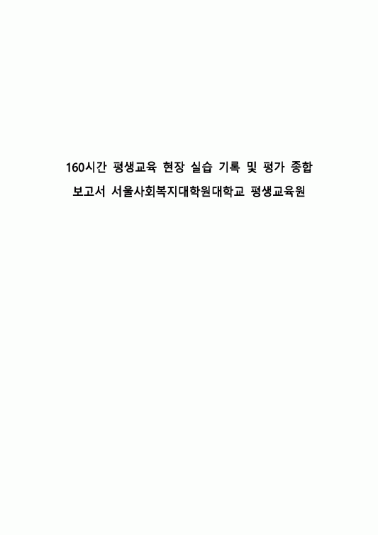 160시간 평생교육 현장 실습 기록 및 평가 종합 보고서 서울사회복지대학원대학교 평생교육원