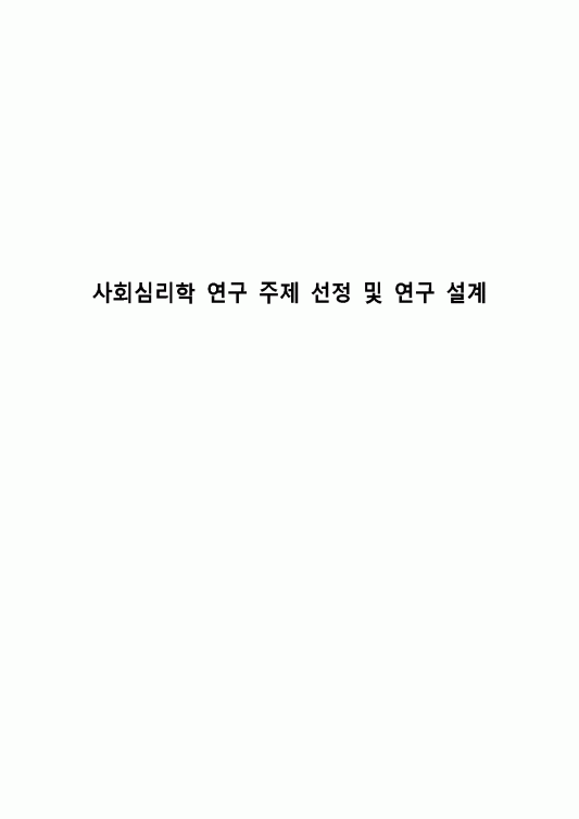 사회심리학 연구 주제 선정 및 연구 설계