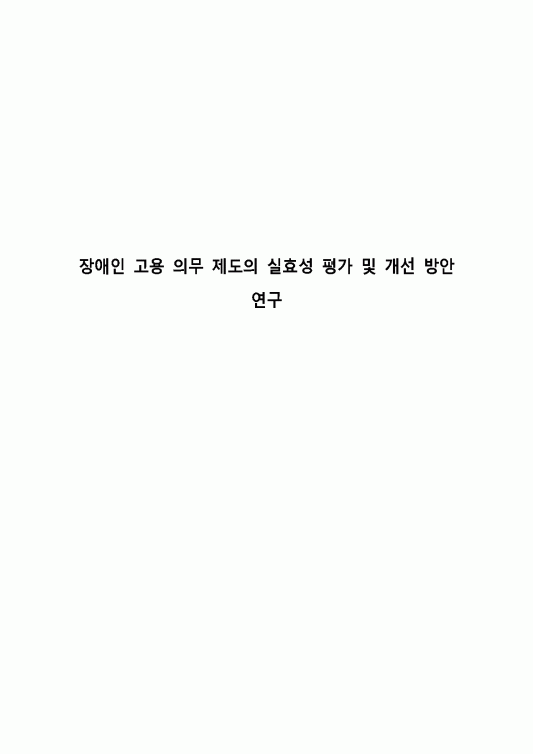 장애인 고용 의무 제도의 실효성 평가 및 개선 방안 연구