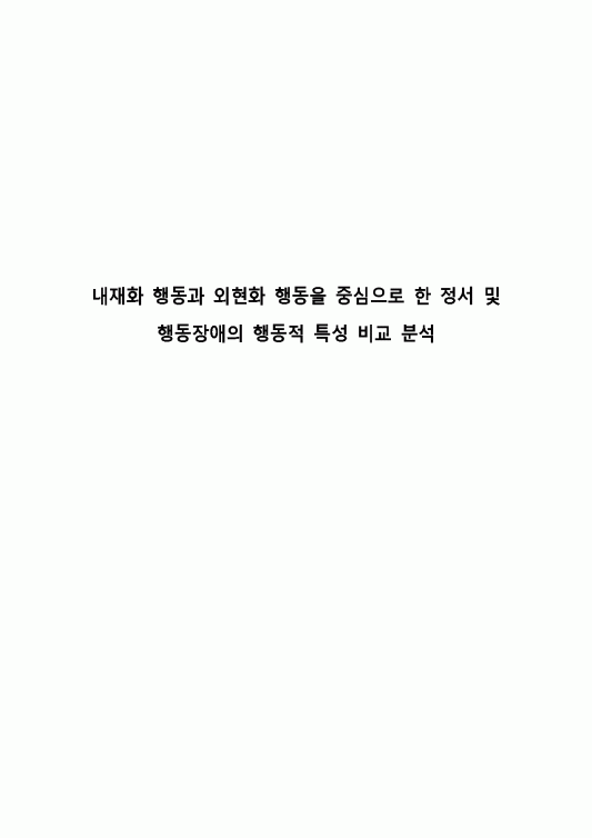 내재화 행동과 외현화 행동을 중심으로 한 정서 및 행동장애의 행동적 특성 비교 분석