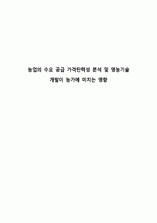 농업의 수요 공급 가격탄력성 분석 및 영농기술 개발이 농가에 미치는 영향