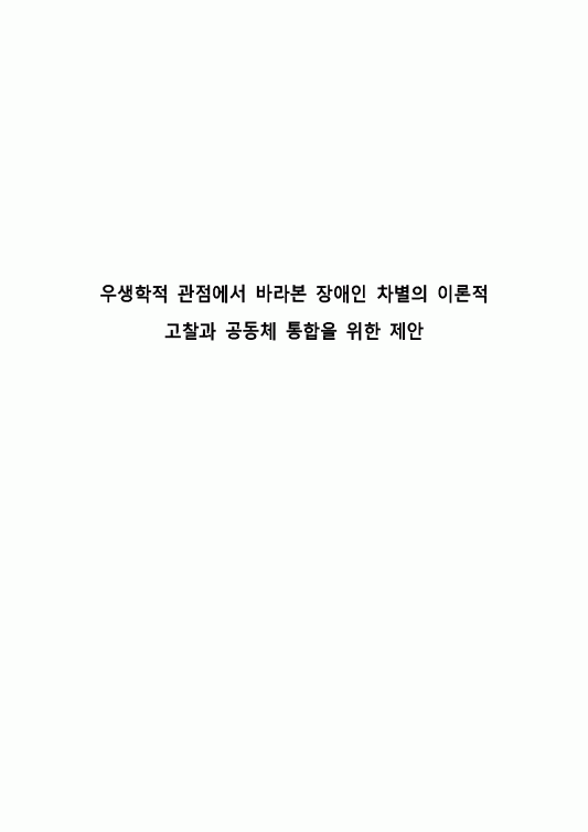 우생학적 관점에서 바라본 장애인 차별의 이론적 고찰과 공동체 통합을 위한 제안