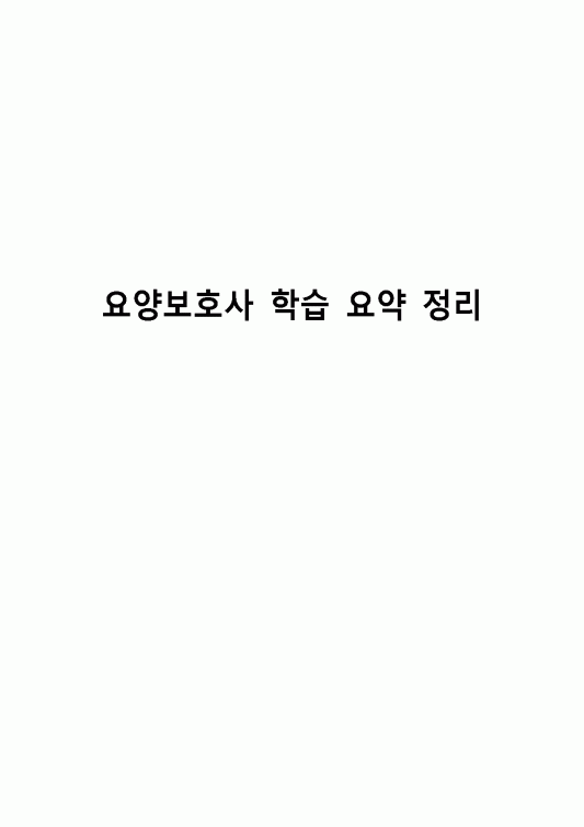 요양보호사 학습 요약 정리