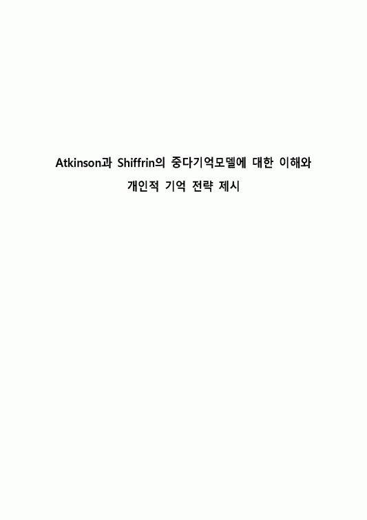 Atkinson과 Shiffrin의 중다기억모델에 대한 이해와 개인적 기억 전략 제시
