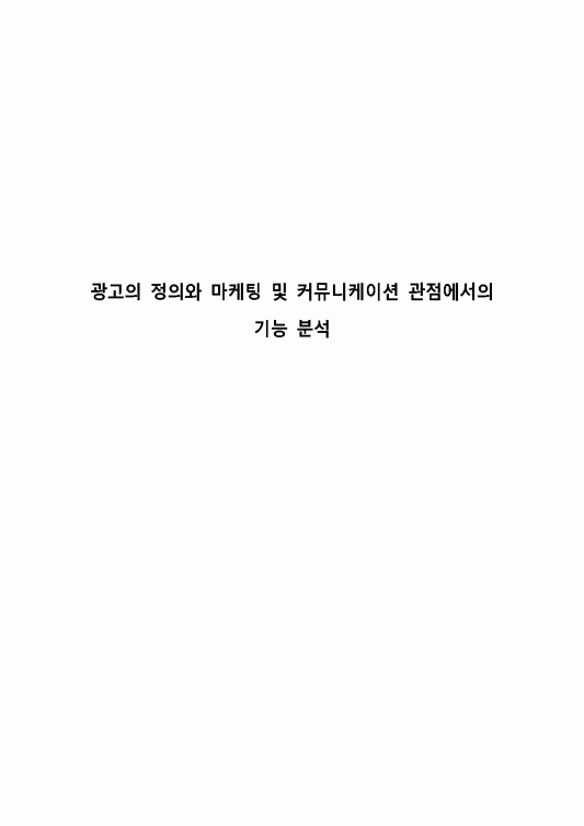 광고의 정의와 마케팅 및 커뮤니케이션 관점에서의 기능 분석