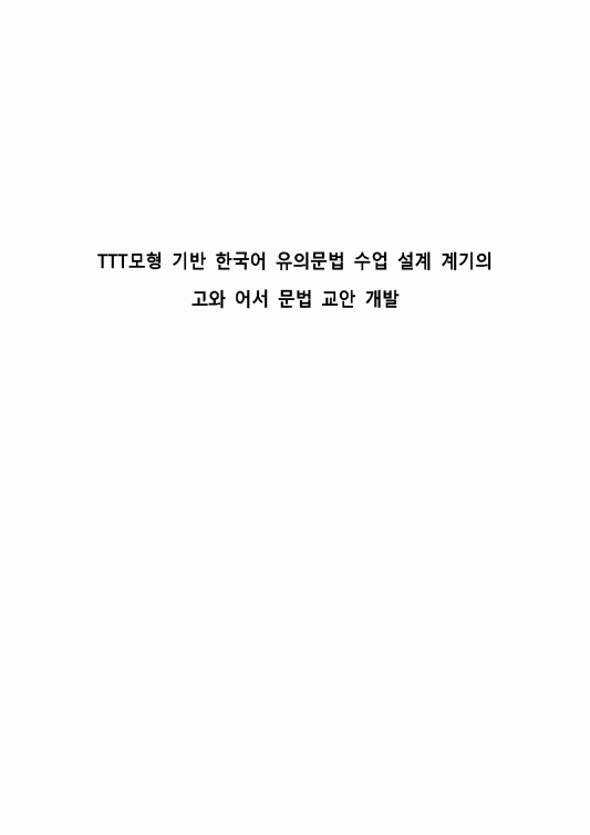 TTT모형 기반 한국어 유의문법 수업 설계 계기의 고와 어서 문법 교안 개발