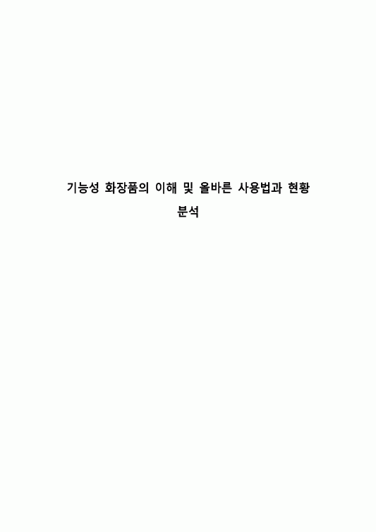 기능성 화장품의 이해 및 올바른 사용법과 현황 분석