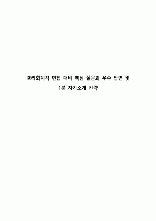 경리회계직 면접 대비 핵심 질문과 우수 답변 및 1분 자기소개 전략