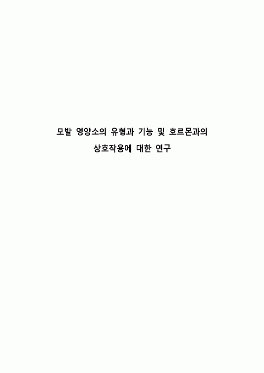 모발 영양소의 유형과 기능 및 호르몬과의 상호작용에 대한 연구