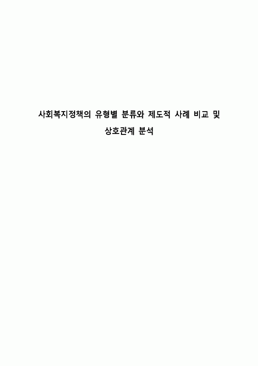 사회복지정책의 유형별 분류와 제도적 사례 비교 및 상호관계 분석