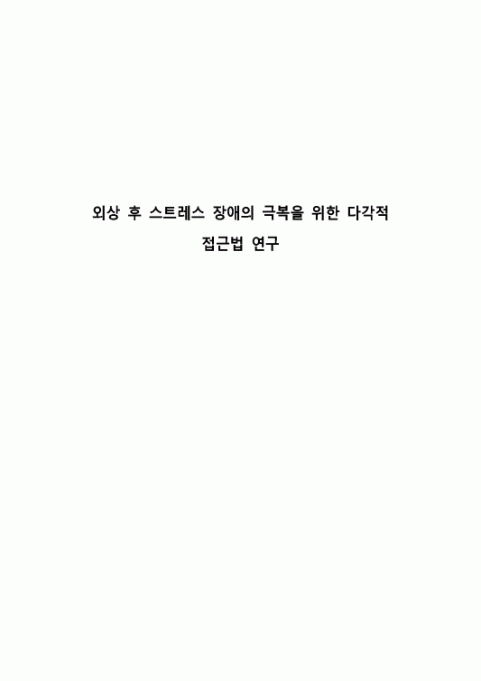 외상 후 스트레스 장애의 극복을 위한 다각적 접근법 연구
