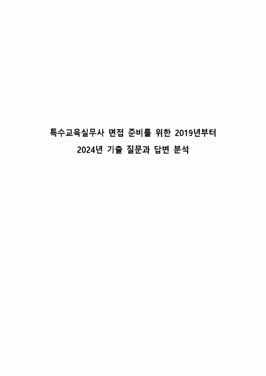 특수교육실무사 면접 준비를 위한 2019년부터 2024년 기출 질문과 답변 분석