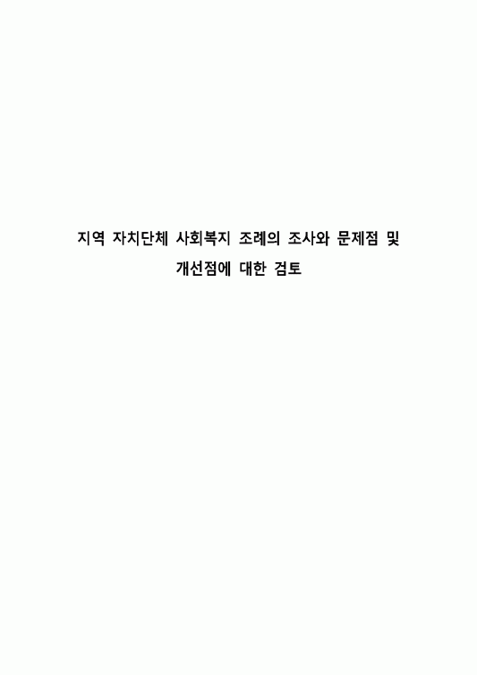 지역 자치단체 사회복지 조례의 조사와 문제점 및 개선점에 대한 검토