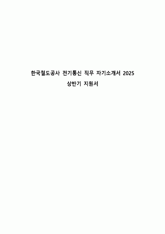한국철도공사 전기통신 직무 자기소개서 2025 상반기 지원서