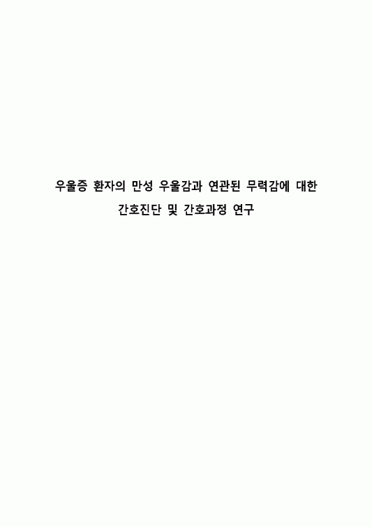우울증 환자의 만성 우울감과 연관된 무력감에 대한 간호진단 및 간호과정 연구