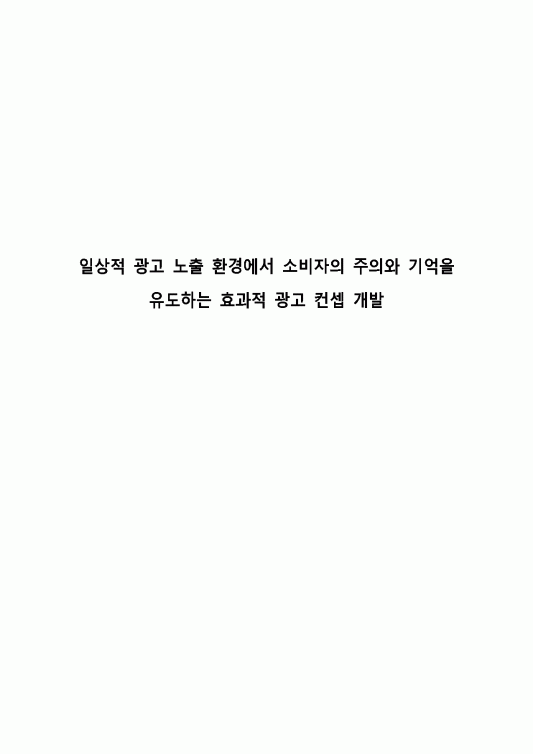 일상적 광고 노출 환경에서 소비자의 주의와 기억을 유도하는 효과적 광고 컨셉 개발