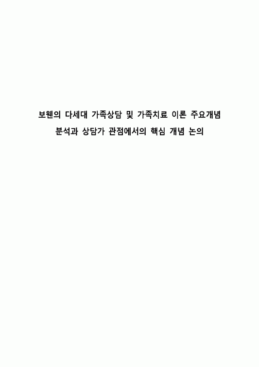 보웬의 다세대 가족상담 및 가족치료 이론 주요개념 분석과 상담가 관점에서의 핵심 개념 논의