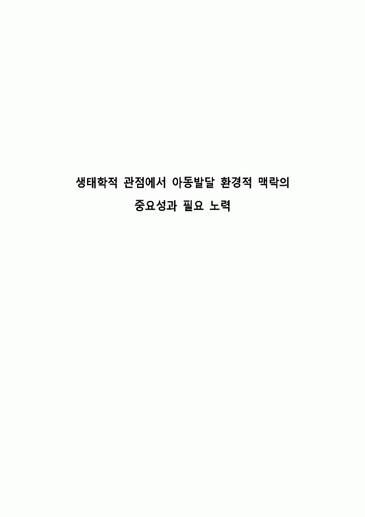 생태학적 관점에서 아동발달 환경적 맥락의 중요성과 필요 노력