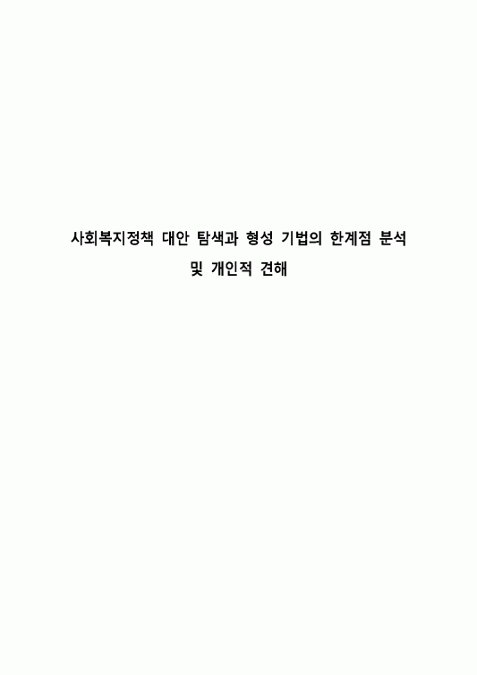 사회복지정책 대안 탐색과 형성 기법의 한계점 분석 및 개인적 견해