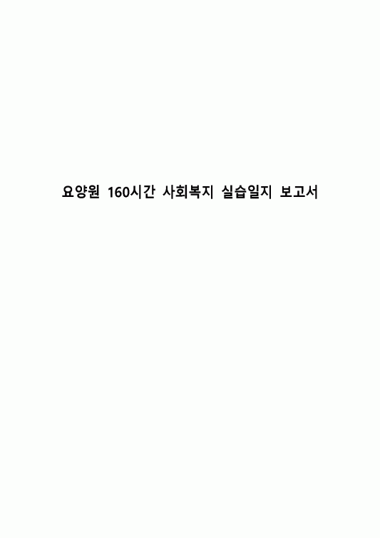 요양원 160시간 사회복지 실습일지 보고서