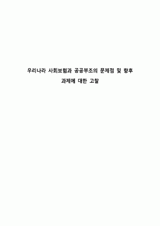 우리나라 사회보험과 공공부조의 문제점 및 향후 과제에 대한 고찰