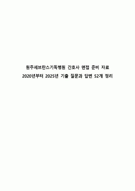 원주세브란스기독병원 간호사 면접 준비 자료 2020년부터 2025년 기출 질문과 답변 52개 정리