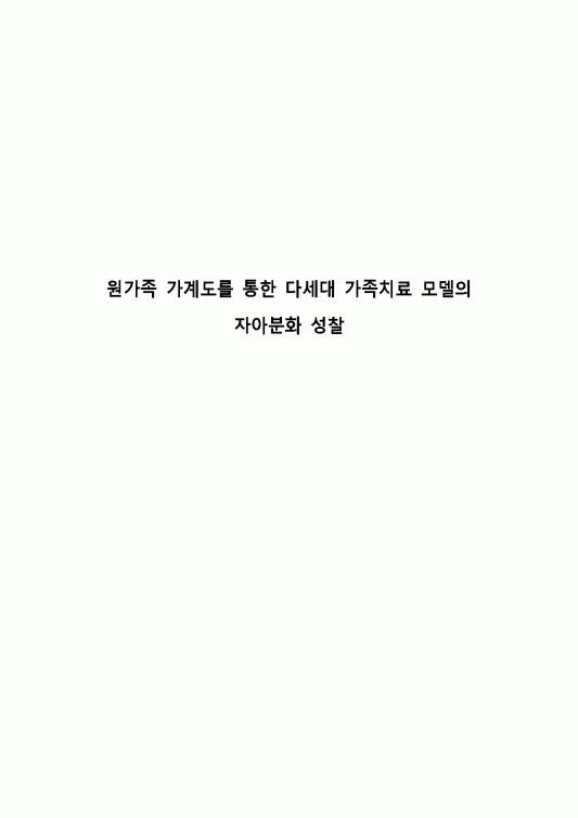원가족 가계도를 통한 다세대 가족치료 모델의 자아분화 성찰