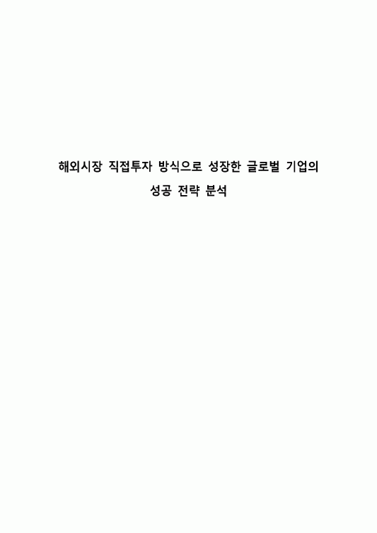 해외시장 직접투자 방식으로 성장한 글로벌 기업의 성공 전략 분석