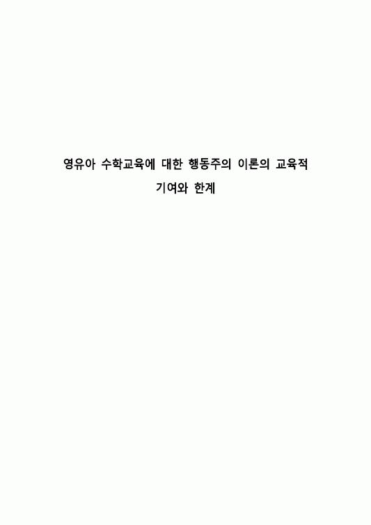 영유아 수학교육에 대한 행동주의 이론의 교육적 기여와 한계