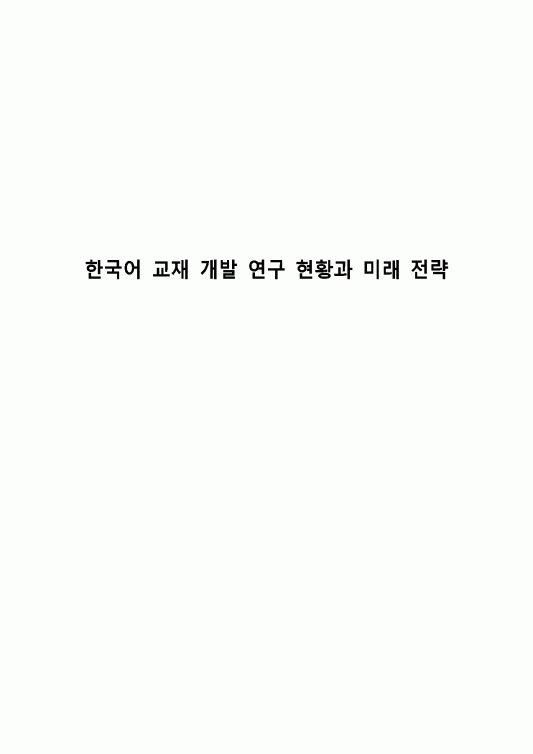 한국어 교재 개발 연구 현황과 미래 전략