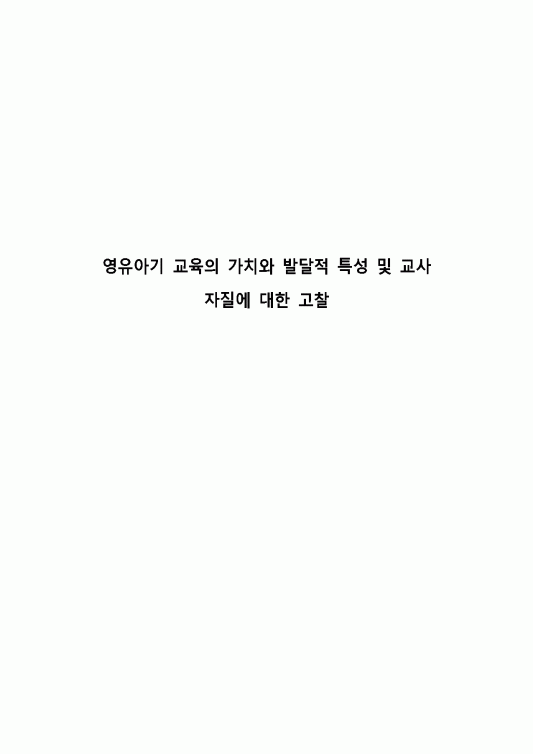 영유아기 교육의 가치와 발달적 특성 및 교사 자질에 대한 고찰