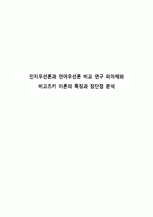 인지우선론과 언어우선론 비교 연구 피아제와 비고츠키 이론의 특징과 장단점 분석