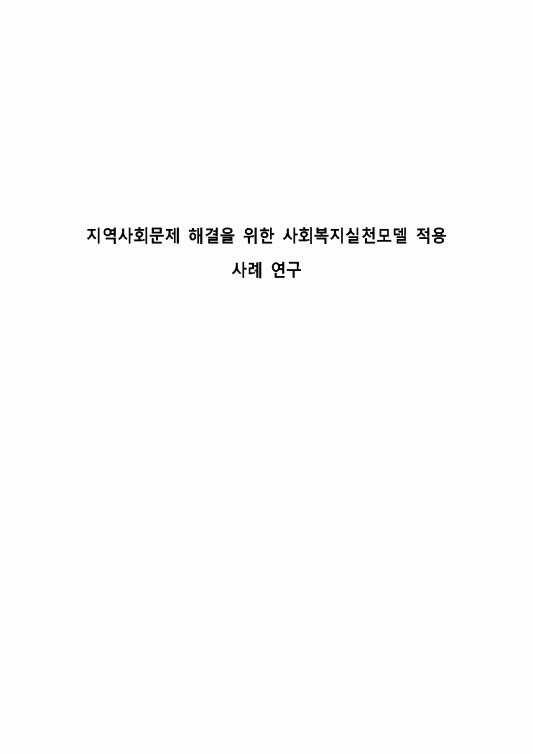 지역사회문제 해결을 위한 사회복지실천모델 적용 사례 연구