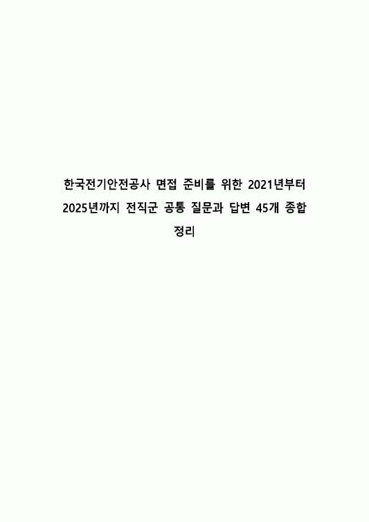 한국전기안전공사 면접 준비를 위한 2021년부터 2025년까지 전직군 공통 질문과 답변 45개 종합 정리
