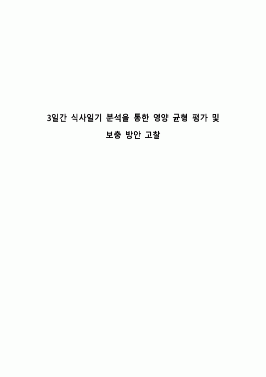 3일간 식사일기 분석을 통한 영양 균형 평가 및 보충 방안 고찰