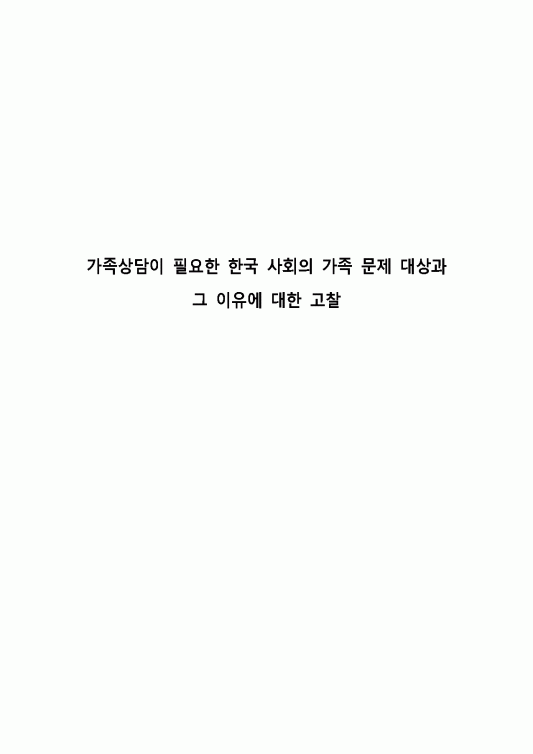 가족상담이 필요한 한국 사회의 가족 문제 대상과 그 이유에 대한 고찰