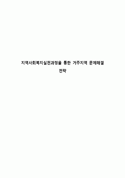 지역사회복지실천과정을 통한 거주지역 문제해결 전략