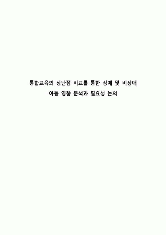 통합교육의 장단점 비교를 통한 장애 및 비장애 아동 영향 분석과 필요성 논의