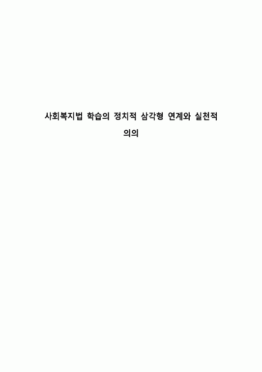 사회복지법 학습의 정치적 삼각형 연계와 실천적 의의