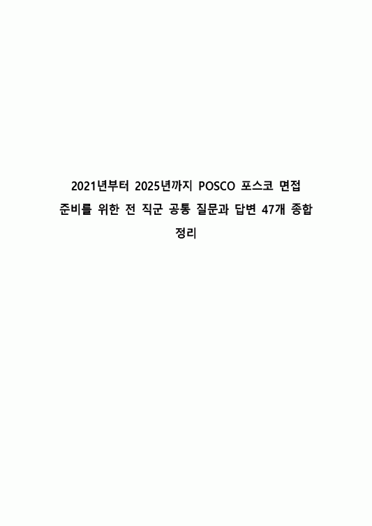 2021년부터 2025년까지 POSCO 포스코 면접 준비를 위한 전 직군 공통 질문과 답변 47개 종합 정리
