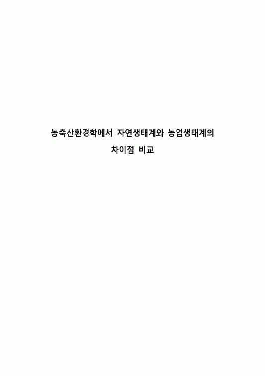 농축산환경학에서 자연생태계와 농업생태계의 차이점 비교