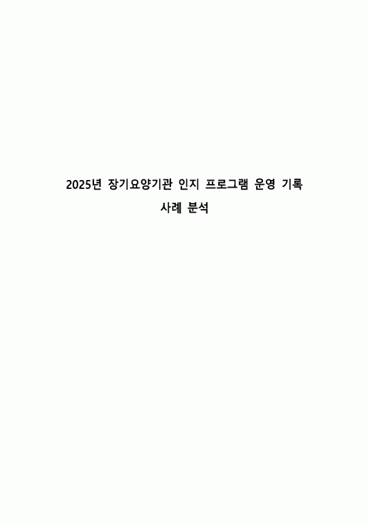 2025년 장기요양기관 인지 프로그램 운영 기록 사례 분석