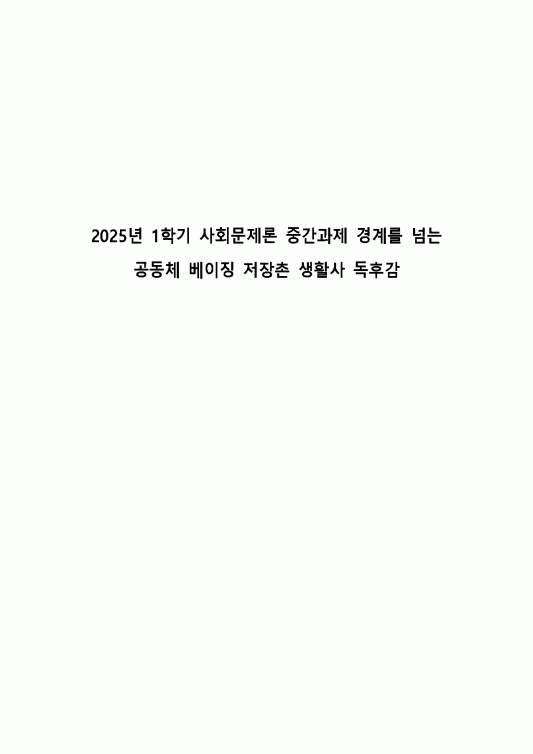 2025년 1학기 사회문제론 중간과제 경계를 넘는 공동체 베이징 저장촌 생활사 독후감