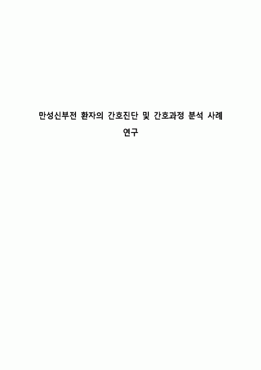 만성신부전 환자의 간호진단 및 간호과정 분석 사례 연구