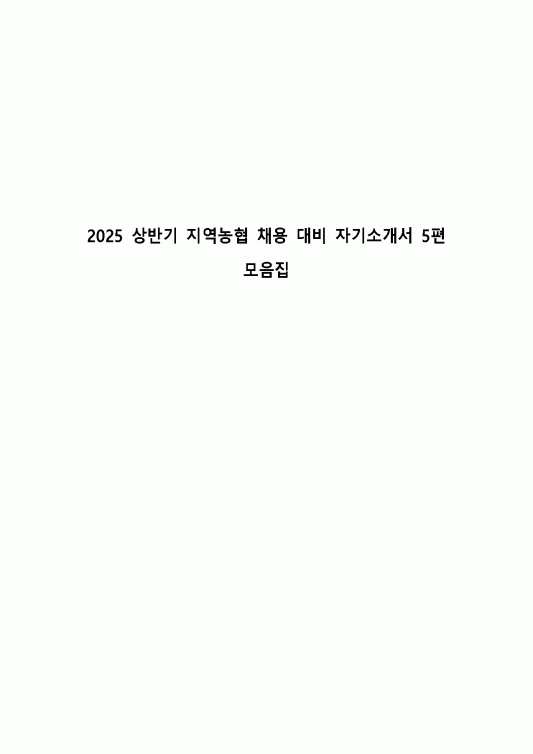 2025 상반기 지역농협 채용 대비 자기소개서 5편 모음집