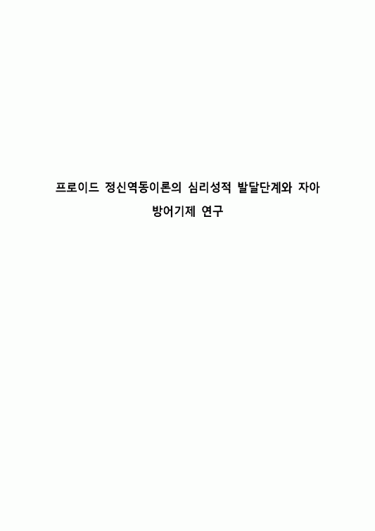 프로이드 정신역동이론의 심리성적 발달단계와 자아 방어기제 연구