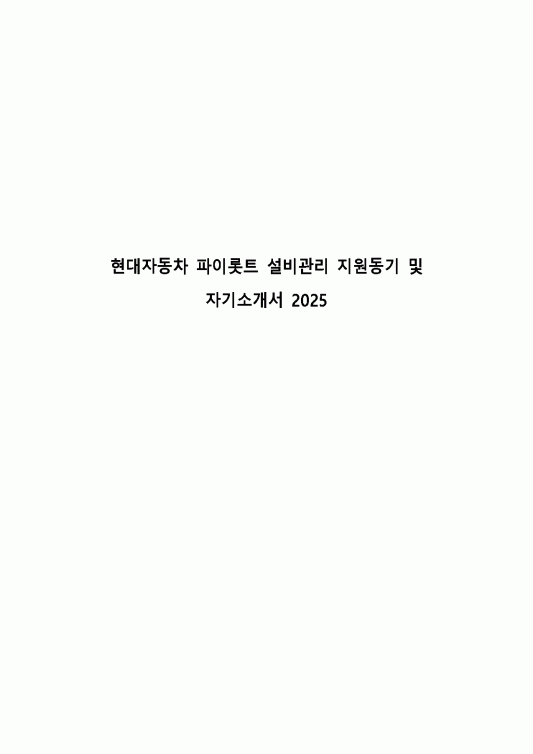 현대자동차 파이롯트 설비관리 지원동기 및 자기소개서 2025